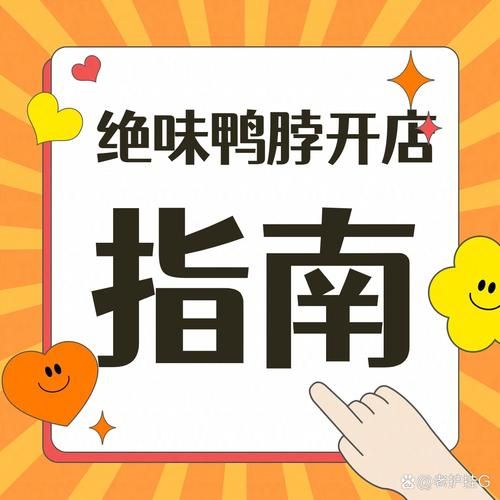 绝味鸭脖加盟费要20万吗_总投资明细-第3张图片-山城妙识 绝味鸭脖加盟费要20万吗_总投资明细-第3张图片-山城妙识