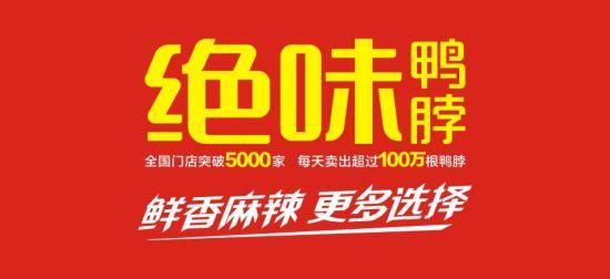 绝味鸭脖加盟费要20万吗_总投资明细-第2张图片-山城妙识 绝味鸭脖加盟费要20万吗_总投资明细-第2张图片-山城妙识
