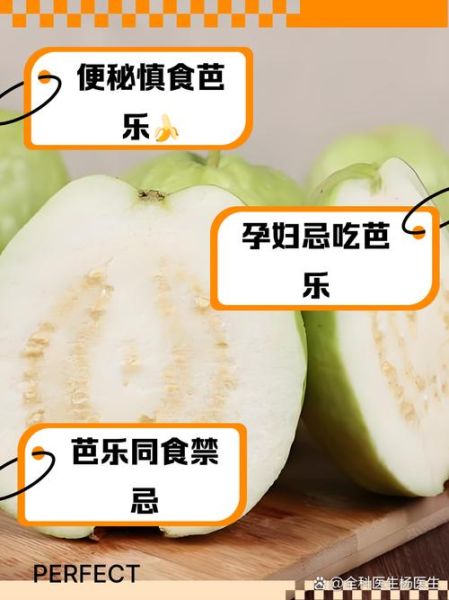 芭乐不能和什么一起吃_吃芭乐有什么禁忌-第2张图片-山城妙识