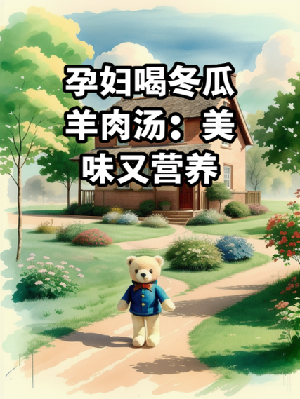 冬瓜羊肉汤的功效与禁忌_冬瓜羊肉汤适合什么人喝-第3张图片-山城妙识