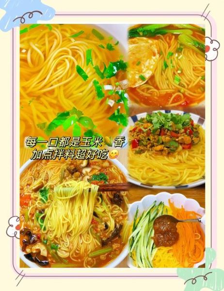 玉米面条怎么做好吃_家常做法大全-第1张图片-山城妙识