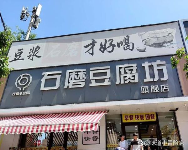 石磨豆腐坊加盟费多少钱_石磨豆腐坊加盟靠谱吗-第1张图片-山城妙识