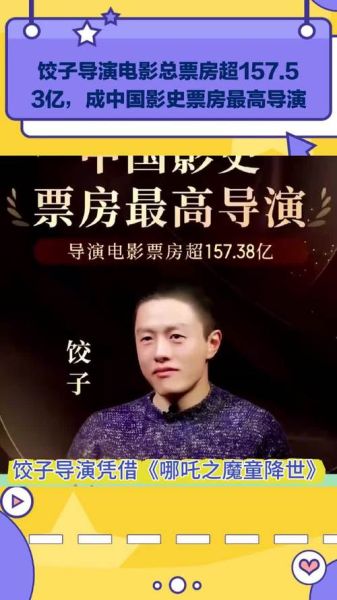 饺子导演是谁_饺子导演代表作有哪些-第2张图片-山城妙识