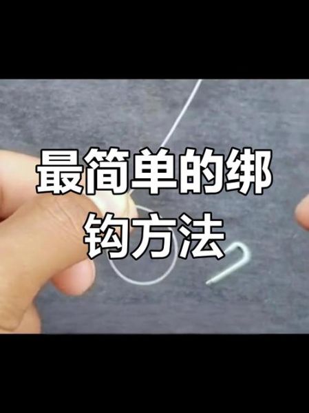 青鱼钩怎么绑_青鱼钩绑法图解-第1张图片-山城妙识 青鱼钩怎么绑_青鱼钩绑法图解-第1张图片-山城妙识
