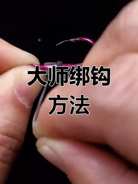 青鱼钩怎么绑_青鱼钩绑法图解-第2张图片-山城妙识 青鱼钩怎么绑_青鱼钩绑法图解-第2张图片-山城妙识