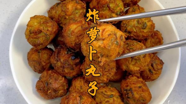 炸萝卜丸子的热量是多少_减肥能吃吗-第1张图片-山城妙识 炸萝卜丸子的热量是多少_减肥能吃吗-第1张图片-山城妙识