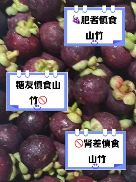 山竹不能和什么一起吃_山竹的禁忌人群有哪些-第3张图片-山城妙识