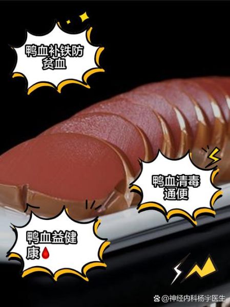 鸭血的功效与作用_鸭血的禁忌症有哪些-第3张图片-山城妙识