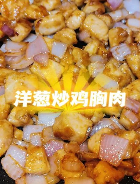 洋葱炒鸡肉怎么做_洋葱炒鸡肉热量高吗-第3张图片-山城妙识