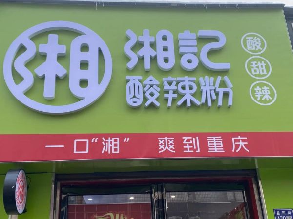 酸辣粉加盟哪家好_酸辣粉店招牌怎么设计-第2张图片-山城妙识 酸辣粉加盟哪家好_酸辣粉店招牌怎么设计-第2张图片-山城妙识