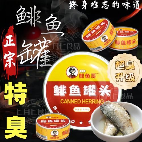 鲱鱼罐头为什么这么臭_为什么还有人吃-第3张图片-山城妙识
