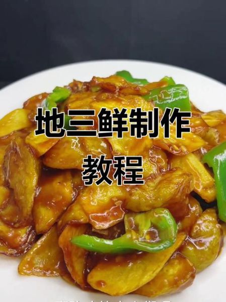 正宗地三鲜怎么做_地三鲜茄子土豆青椒比例-第3张图片-山城妙识