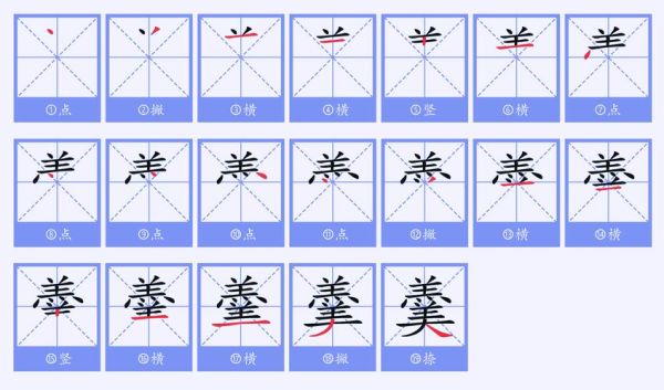 羹的笔顺怎么写_羹字书写技巧-第1张图片-山城妙识 羹的笔顺怎么写_羹字书写技巧-第1张图片-山城妙识