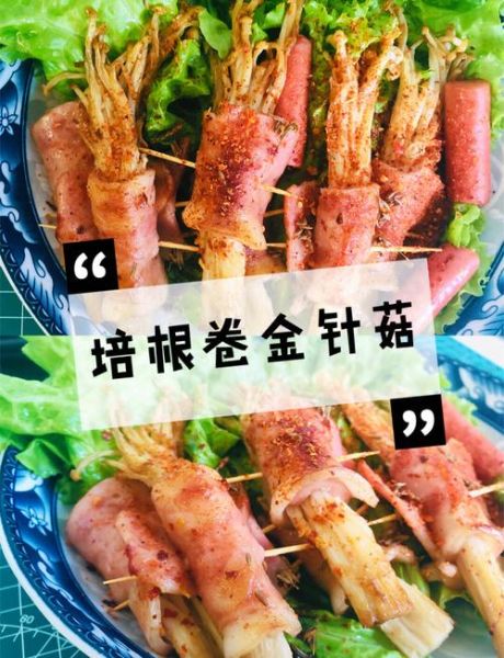 金针菇培根卷怎么做_金针菇培根卷需要烤多久-第2张图片-山城妙识