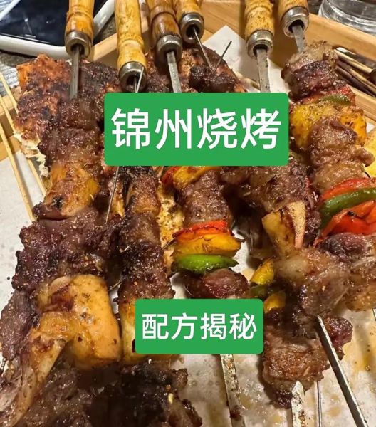 锦州烧烤配方大全绝密_锦州烧烤怎么腌制才正宗-第3张图片-山城妙识