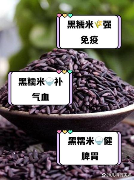 黑糯米的功效与作用禁忌_黑糯米什么人不能吃-第2张图片-山城妙识 黑糯米的功效与作用禁忌_黑糯米什么人不能吃-第2张图片-山城妙识