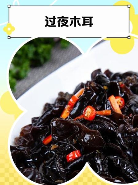 凉拌木耳能放冰箱过夜吗_过夜后还能吃吗-第3张图片-山城妙识 凉拌木耳能放冰箱过夜吗_过夜后还能吃吗-第3张图片-山城妙识