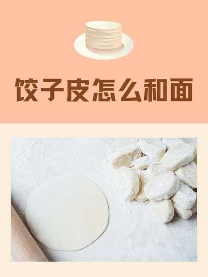 怎么和面不失败_饺子皮怎么擀才薄-第2张图片-山城妙识