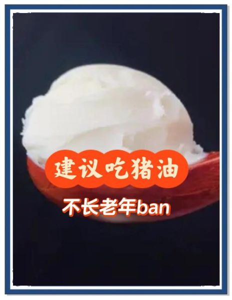 长期不吃猪油的后果惊人_不吃猪油会缺什么营养-第3张图片-山城妙识 长期不吃猪油的后果惊人_不吃猪油会缺什么营养-第3张图片-山城妙识