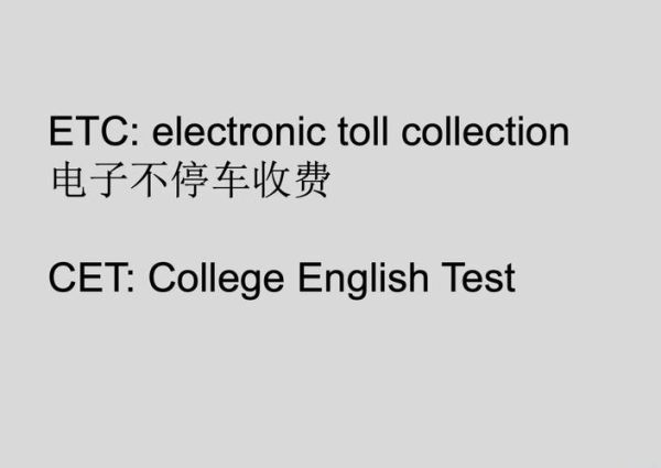 etc是什么意思中文_ETC和电子收费区别-第1张图片-山城妙识 etc是什么意思中文_ETC和电子收费区别-第1张图片-山城妙识