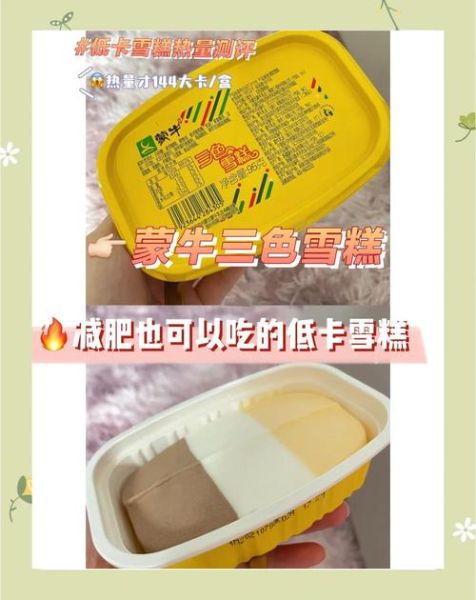 蒙牛雪糕哪个口味好吃_蒙牛雪糕热量高吗-第3张图片-山城妙识 蒙牛雪糕哪个口味好吃_蒙牛雪糕热量高吗-第3张图片-山城妙识