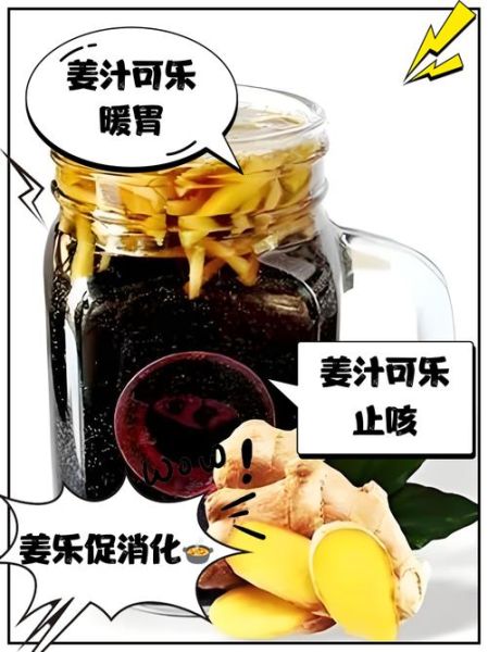 孕妇能喝可乐姜汤吗_可乐姜汤孕妇可以喝吗-第1张图片-山城妙识