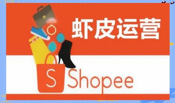 虾皮电商平台是什么_虾皮跨境电商靠谱吗-第3张图片-山城妙识 虾皮电商平台是什么_虾皮跨境电商靠谱吗-第3张图片-山城妙识