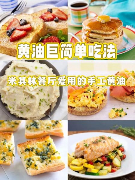 黄油怎么吃好吃又简单_黄油懒人做法-第1张图片-山城妙识