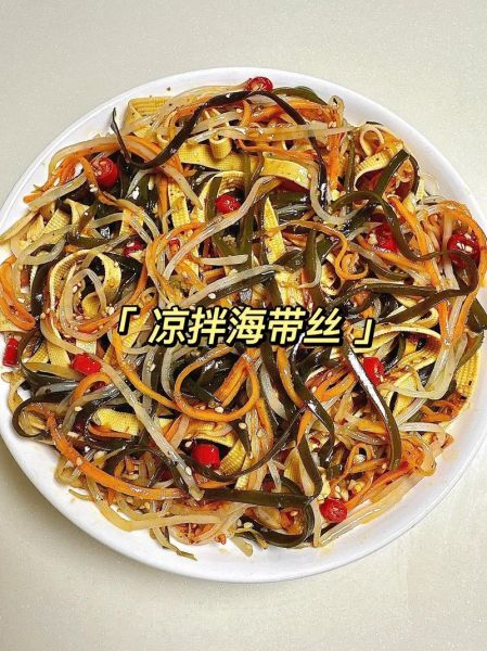 凉拌海带丝怎么做才好吃_海带丝焯水几分钟最佳-第1张图片-山城妙识