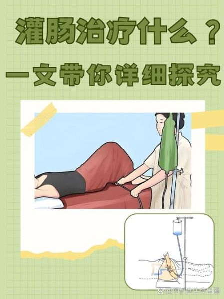 灌肠对身体有什么影响_长期灌肠的副作用-第3张图片-山城妙识