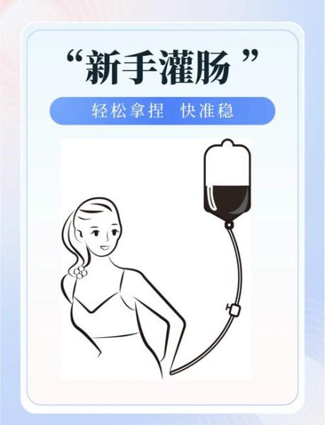 灌肠对身体有什么影响_长期灌肠的副作用-第2张图片-山城妙识