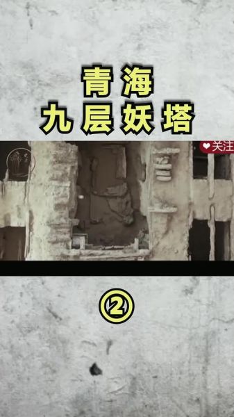 九层妖塔剧情解析_九层妖塔真实原型-第1张图片-山城妙识