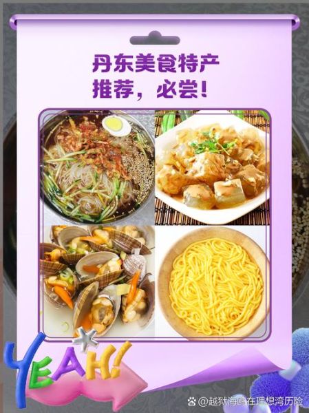 丹东美食有哪些_丹东必吃小吃在哪找-第1张图片-山城妙识