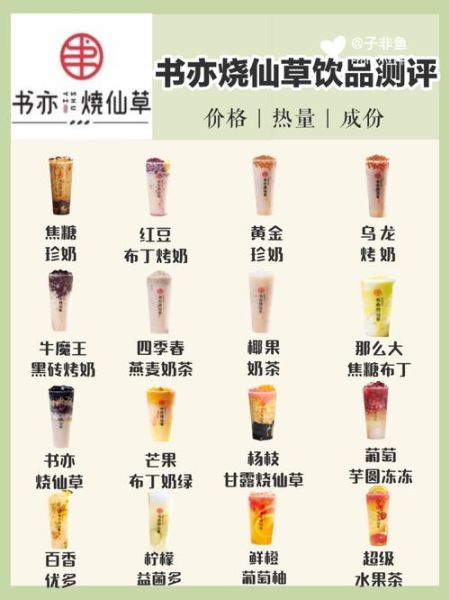 书亦烧仙草菜单价格表_书亦烧仙草推荐饮品-第2张图片-山城妙识