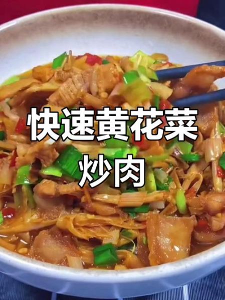 黄花菜炒肉怎么做_黄花菜炒肉要不要焯水-第1张图片-山城妙识
