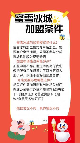 雪冰加盟费多少钱_雪冰加盟总投资需要多少-第2张图片-山城妙识