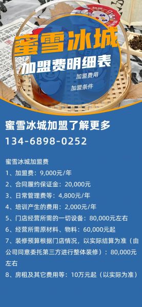 雪冰加盟费多少钱_雪冰加盟总投资需要多少-第1张图片-山城妙识