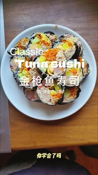 金枪鱼寿司怎么做_金枪鱼寿司做法步骤-第3张图片-山城妙识