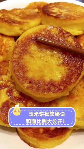 鲜玉米饼怎么做才松软_鲜玉米饼的家常做法窍门-第2张图片-山城妙识 鲜玉米饼怎么做才松软_鲜玉米饼的家常做法窍门-第2张图片-山城妙识