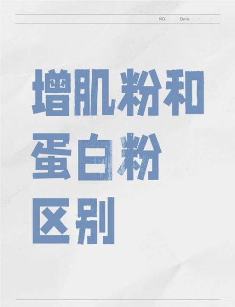 蛋白粉和增肌粉有什么区别_哪个更适合增肌-第2张图片-山城妙识