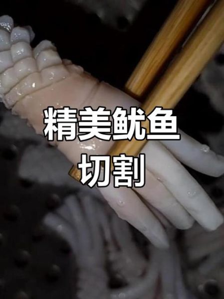 鱿鱼怎么切好看_鱿鱼切花刀技巧-第3张图片-山城妙识 鱿鱼怎么切好看_鱿鱼切花刀技巧-第3张图片-山城妙识
