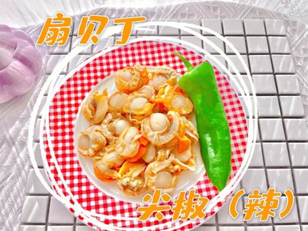 扇贝丁怎么做好吃_家常扇贝丁做法大全-第2张图片-山城妙识 扇贝丁怎么做好吃_家常扇贝丁做法大全-第2张图片-山城妙识