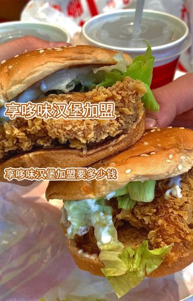 长沙汉堡加盟店哪家好_长沙汉堡加盟多少钱-第1张图片-山城妙识