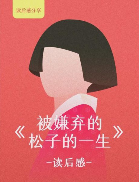 松子被嫌弃的一生_为什么被嫌弃-第1张图片-山城妙识