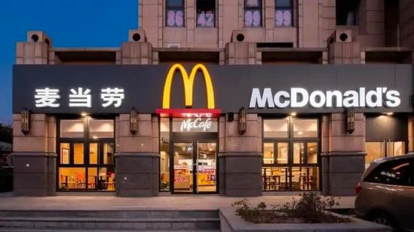 麦当劳加盟条件_麦当劳加盟费用-第2张图片-山城妙识 麦当劳加盟条件_麦当劳加盟费用-第2张图片-山城妙识