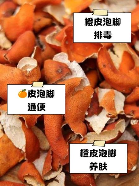 橘子皮泡脚有什么好处_橘子皮泡脚能去湿气吗-第3张图片-山城妙识 橘子皮泡脚有什么好处_橘子皮泡脚能去湿气吗-第3张图片-山城妙识