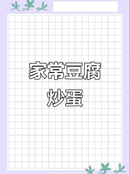 香煎鸡蛋豆腐怎么做_鸡蛋豆腐煎多久才金黄-第3张图片-山城妙识 香煎鸡蛋豆腐怎么做_鸡蛋豆腐煎多久才金黄-第3张图片-山城妙识