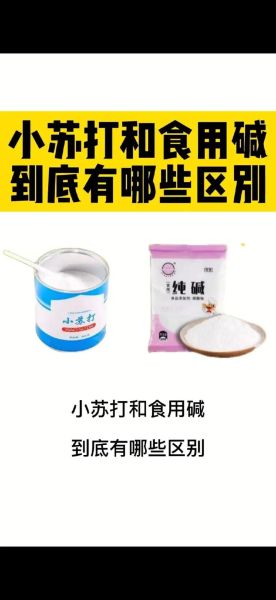 食用碱和小苏打的区别_哪个更适合烘焙-第1张图片-山城妙识