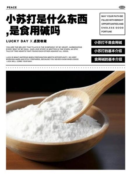 食用碱和小苏打的区别_哪个更适合烘焙-第2张图片-山城妙识