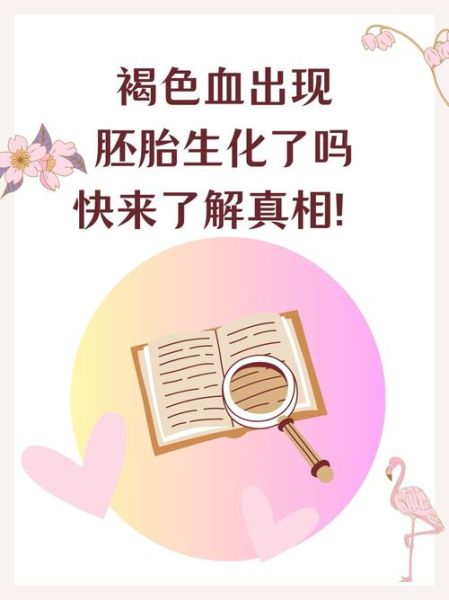 褐色血是生化妊娠吗_褐色血是否代表胚胎已生化-第1张图片-山城妙识 褐色血是生化妊娠吗_褐色血是否代表胚胎已生化-第1张图片-山城妙识